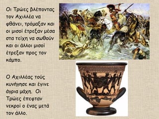 Ο Αχιλλέας σκοτώνει τον Έκτορα | PPT