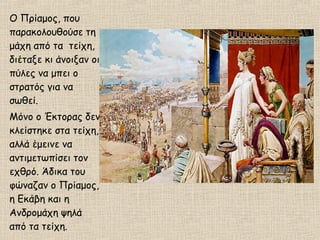 Ο Αχιλλέας σκοτώνει τον Έκτορα | PPT