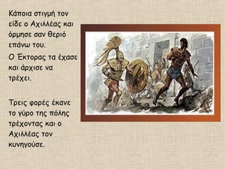 Ο Αχιλλέας σκοτώνει τον Έκτορα | PPT