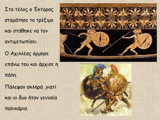 Ο Αχιλλέας σκοτώνει τον Έκτορα | PPT