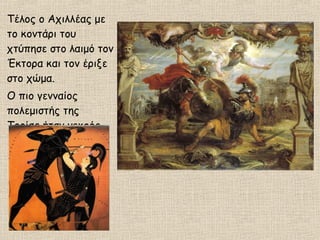 Ο Αχιλλέας σκοτώνει τον Έκτορα | PPT