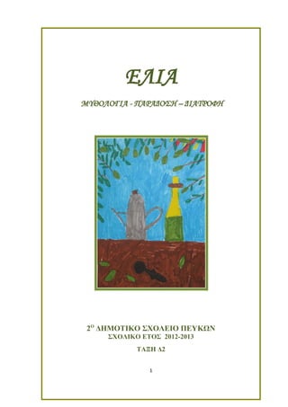 Ελιά | PDF