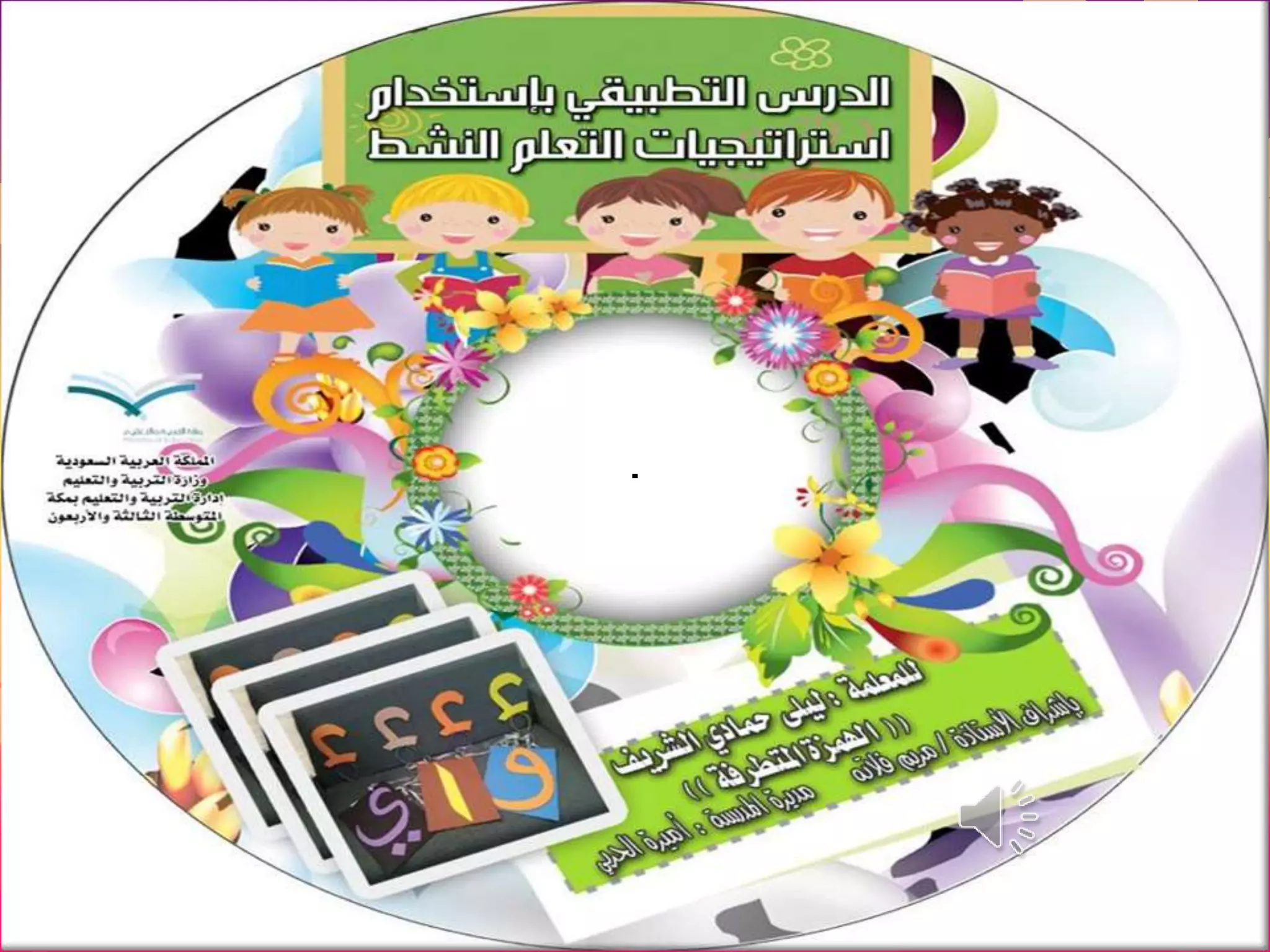 الدرس التطبيقي ( الهمزة المتطرفة )بإستراتيجات التعلم النشط | PPTX