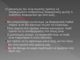 ΡΑΤΣΙΣΜΟΣ | PPTX