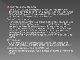 ΡΑΤΣΙΣΜΟΣ | PPT