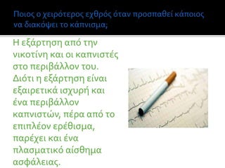 ΚΑΠΝΙΣΜΑ-ΕΘΙΣΜΟΣ | PPTX