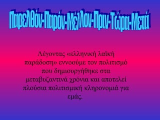 ΕΛΛΗΝΙΚΗ ΛΑΪΚΗ ΠΑΡΑΔΟΣΗ | PPT