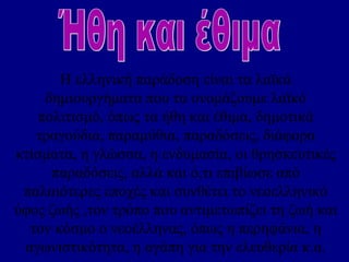 ΕΛΛΗΝΙΚΗ ΛΑΪΚΗ ΠΑΡΑΔΟΣΗ | PPT