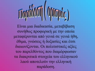 ΕΛΛΗΝΙΚΗ ΛΑΪΚΗ ΠΑΡΑΔΟΣΗ | PPT