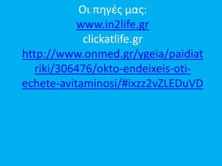 ΦΡΟΥΤΑ-ΧΟΡΤΑΡΙΚΑ | PPT