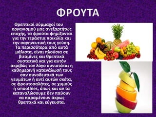 ΦΡΟΥΤΑ-ΧΟΡΤΑΡΙΚΑ | PPT | Free Download