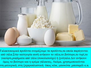 ΓΑΛΑ ΚΑΙ ΓΑΛΑΚΤΟΚΟΜΙΚΑ | PPT