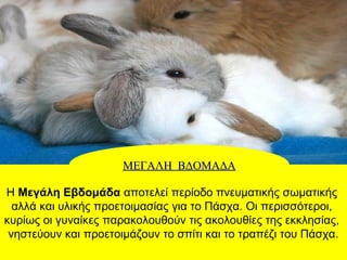 ΠΑΣΧΑΛΙΝΑ ΕΘΙΜΑ | PPT