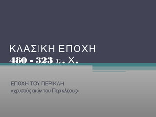 εποχη περικλη | PPT