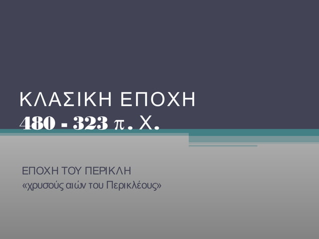 εποχη περικλη | PPT