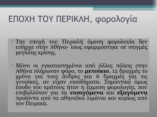 εποχη περικλη | PPT