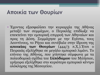 εποχη περικλη | PPT