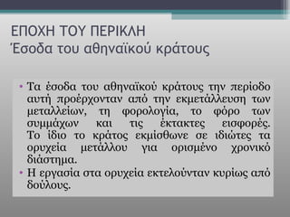 εποχη περικλη | PPT