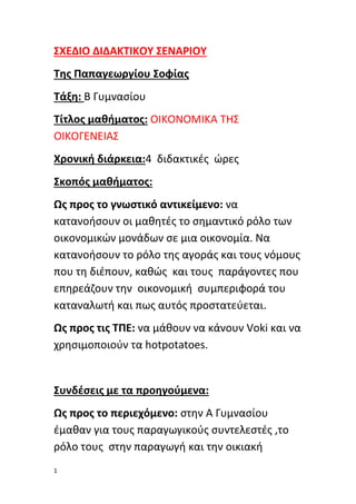 Σχέδιο διδακτικού σεναρίου | PDF