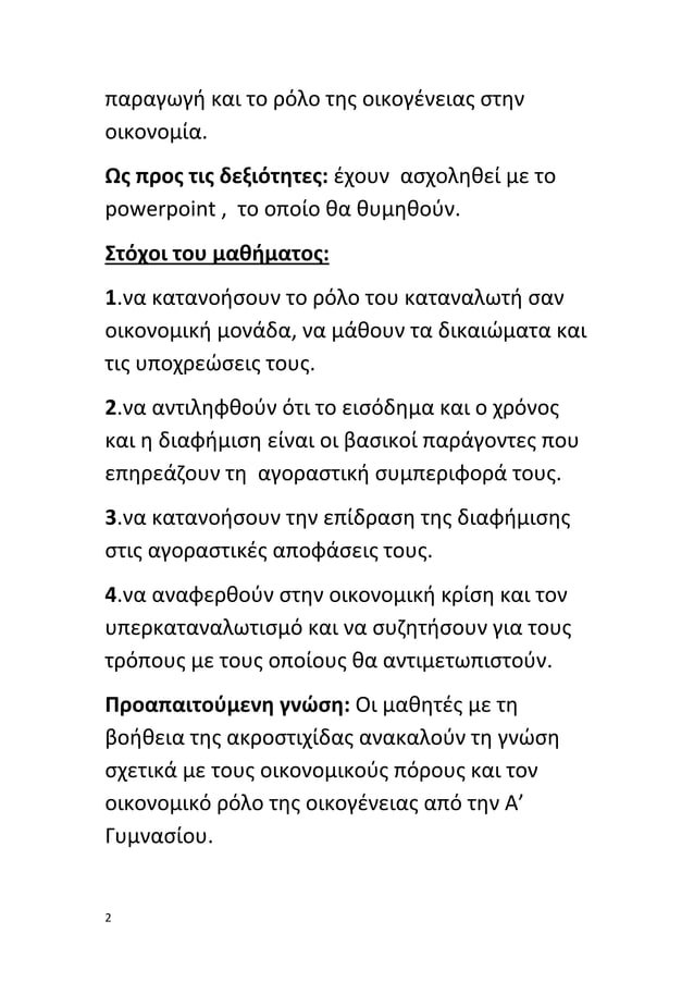 Σχέδιο διδακτικού σεναρίου | PDF