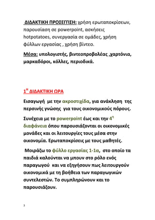 Σχέδιο διδακτικού σεναρίου | PDF