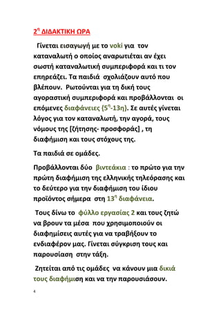 Σχέδιο διδακτικού σεναρίου | PDF
