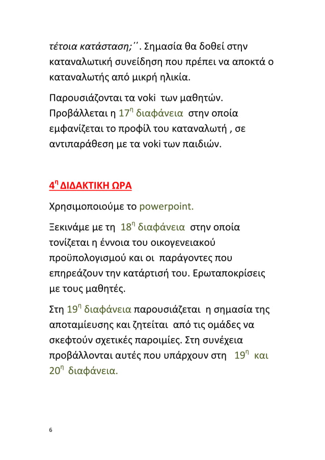 Σχέδιο διδακτικού σεναρίου | PDF