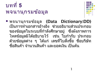 พจนานุกรมข้อมูล | PPT