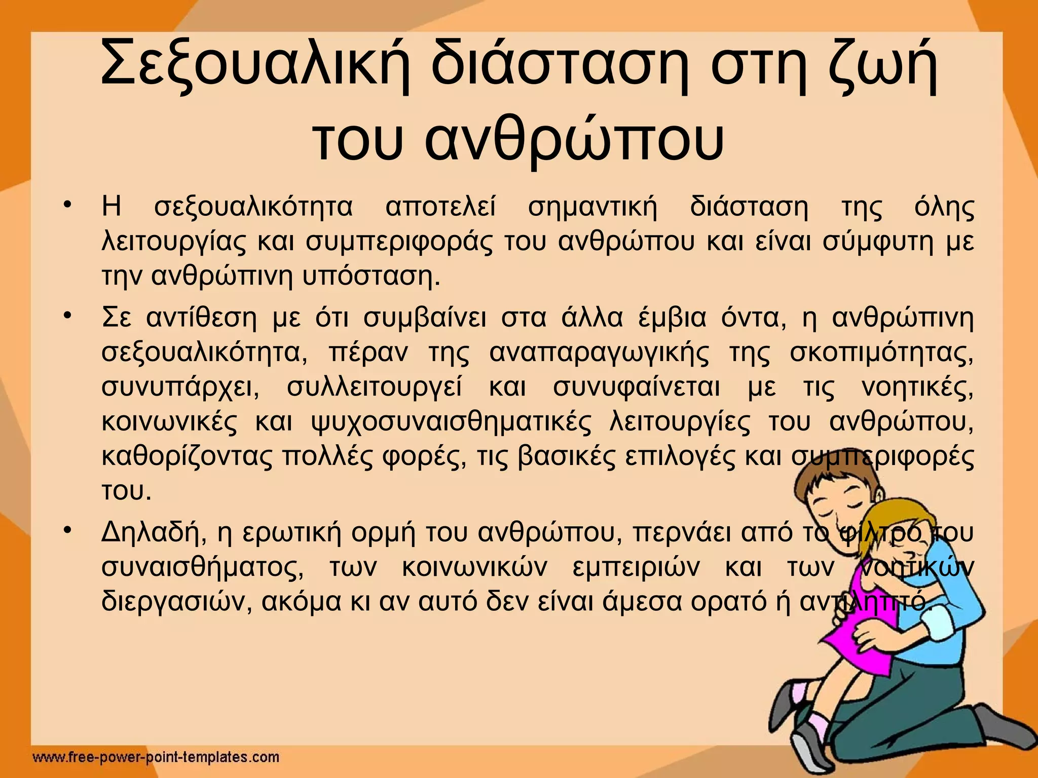 Δράση για τη σεξουαλική διαπαιδαγώγηση και τη διαχείριση σχέσεων | PPT