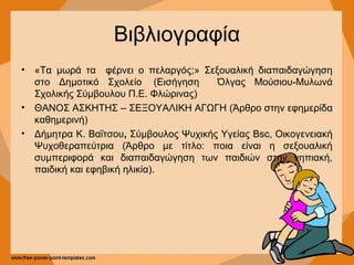 Δράση για τη σεξουαλική διαπαιδαγώγηση και τη διαχείριση σχέσεων | PPT
