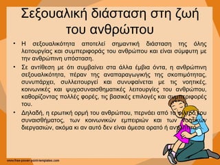 Δράση για τη σεξουαλική διαπαιδαγώγηση και τη διαχείριση σχέσεων | PPT