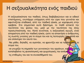 Δράση για τη σεξουαλική διαπαιδαγώγηση και τη διαχείριση σχέσεων | PPT