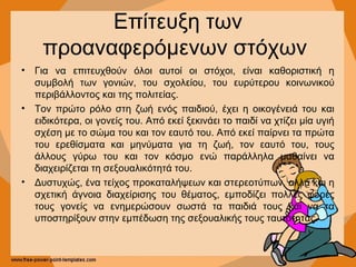 Δράση για τη σεξουαλική διαπαιδαγώγηση και τη διαχείριση σχέσεων | PPT