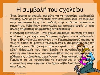 Δράση για τη σεξουαλική διαπαιδαγώγηση και τη διαχείριση σχέσεων | PPT
