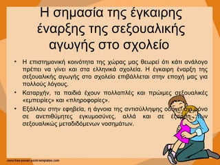 Δράση για τη σεξουαλική διαπαιδαγώγηση και τη διαχείριση σχέσεων | PPT