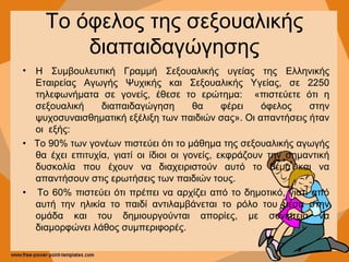 Δράση για τη σεξουαλική διαπαιδαγώγηση και τη διαχείριση σχέσεων | PPT