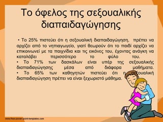 Δράση για τη σεξουαλική διαπαιδαγώγηση και τη διαχείριση σχέσεων | PPT