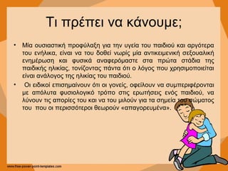 Δράση για τη σεξουαλική διαπαιδαγώγηση και τη διαχείριση σχέσεων | PPT