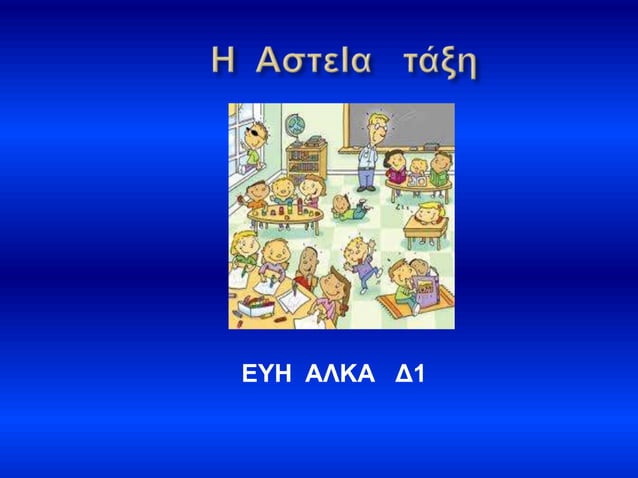 η αστεία τάξη-Δ1 | PPT