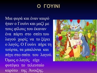 ο γουινι Δ2 | PPTX