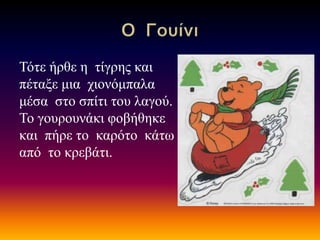 ο γουινι Δ2 | PPTX