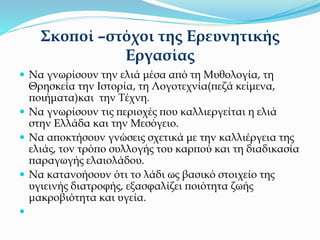 ελια λαδι | PPTX