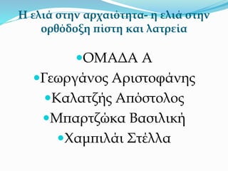 ελια λαδι | PPT