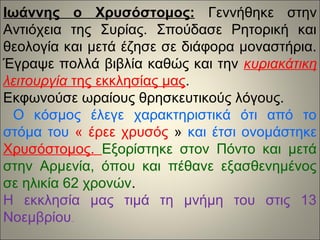 οι τρεις ιεραρχες γιορτη των γραμματων | PPT