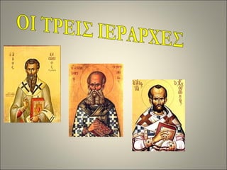 οι τρεις ιεραρχες γιορτη των γραμματων | PPT