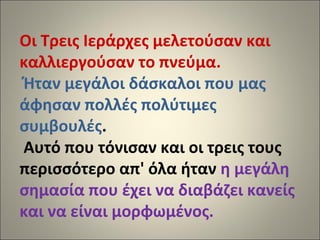 οι τρεις ιεραρχες γιορτη των γραμματων | PPT