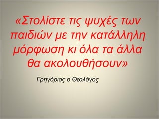 οι τρεις ιεραρχες γιορτη των γραμματων | PPT