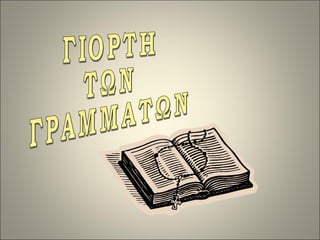 οι τρεις ιεραρχες γιορτη των γραμματων | PPT