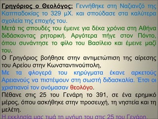 οι τρεις ιεραρχες γιορτη των γραμματων | PPT