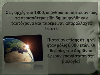κάρολος ροβέρτος δαρβίνος | PPTX